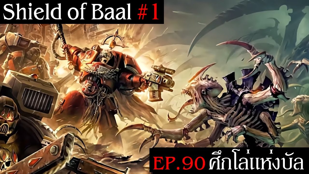 เนื้อเรื่อง Warhammer 40K Season 6 EP.2 (90) ศึกโล่แห่งบัล | Shield of ...