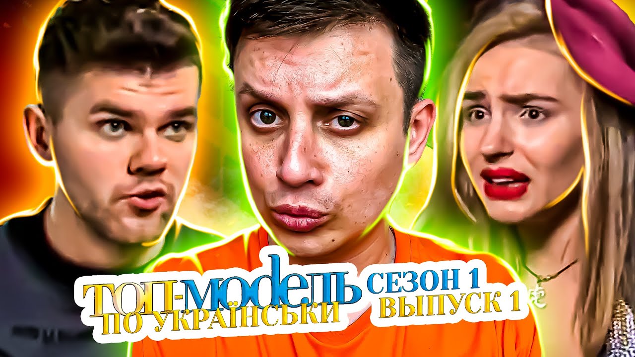 Топ-модель по-украински 1 выпуск / 1 сезон - YouTube