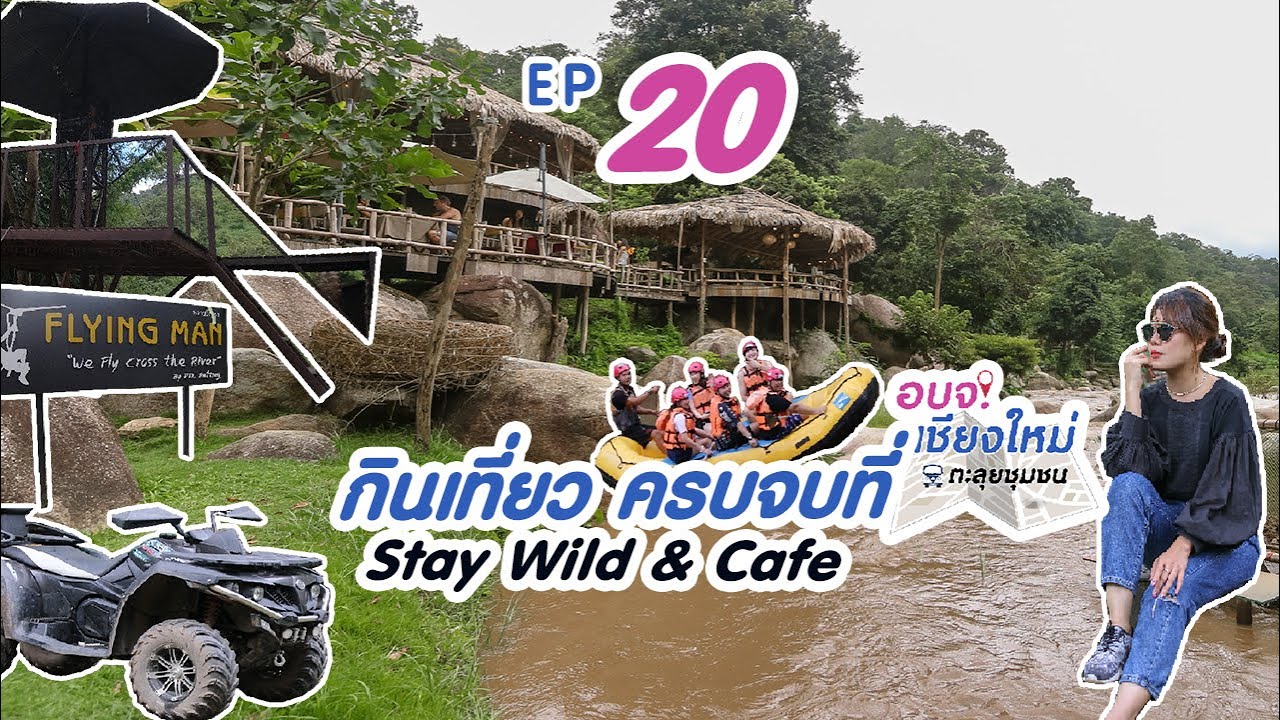 EP20 อบจ ตะลุยชุมชน Stay wild & cafe' - YouTube