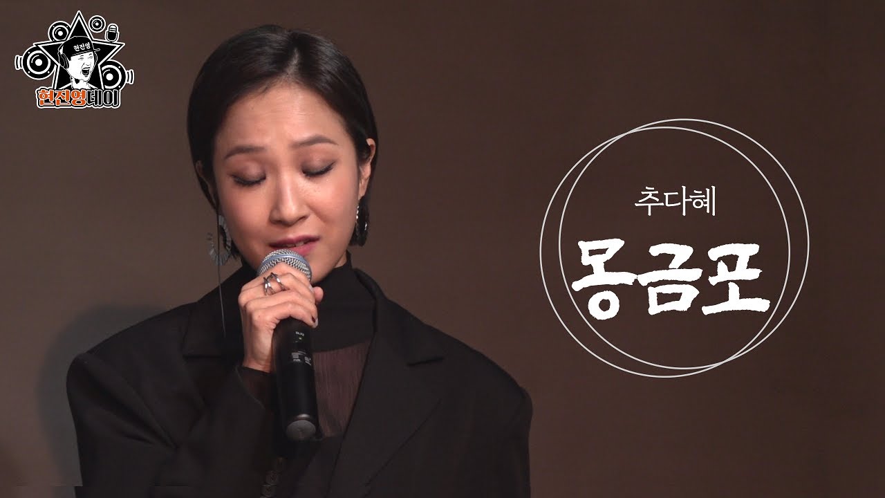 [매불라이브] 추다혜(Da Hye Chu) - 몽금포 l 정영진 최욱의 매불쇼(W.현진영데이) - YouTube
