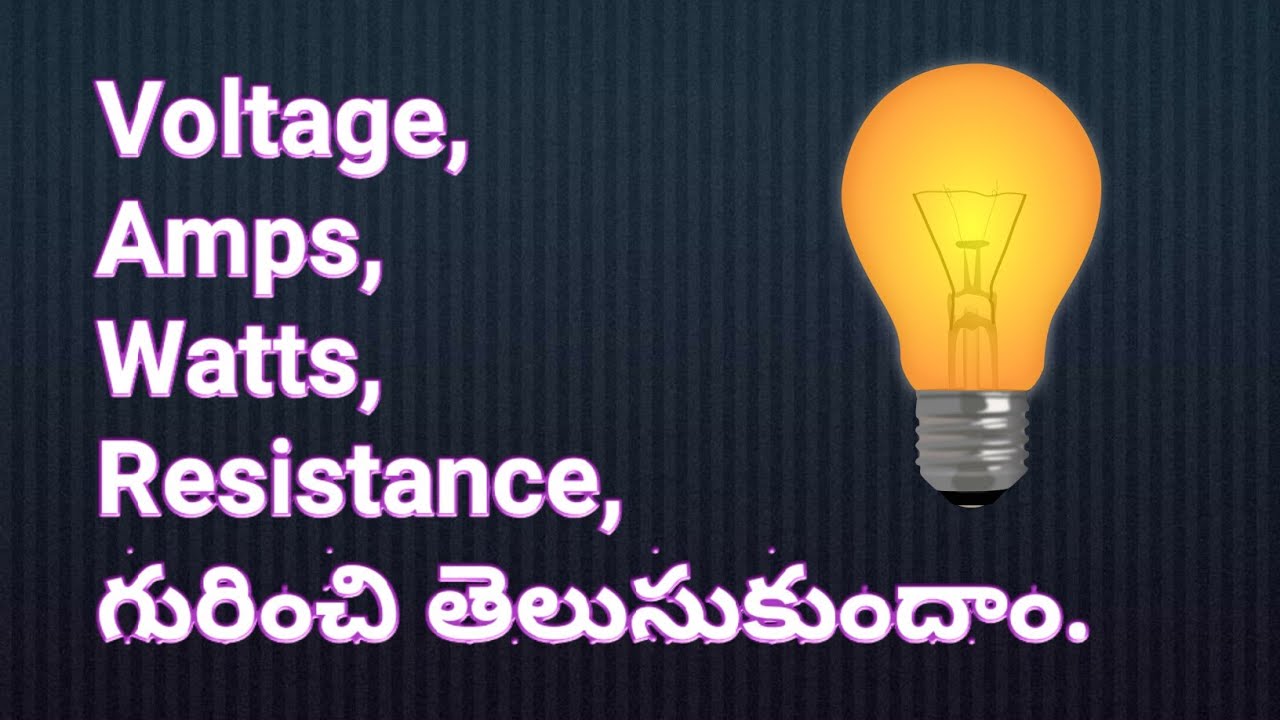 voltage, watts, amps, resistance, గురించి తెలుసుకుందాం.|| let's learn ...