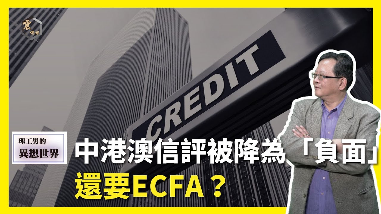 【震傳媒∣黃創夏 理工男的異想世界】Ep278｜中港澳信評被降為「負面」，還要ECFA？ - YouTube