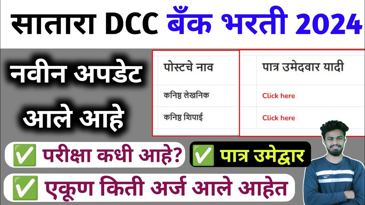 सातारा dcc बँक भरती 2024 | satara dcc bank 2024 exam date | update ...