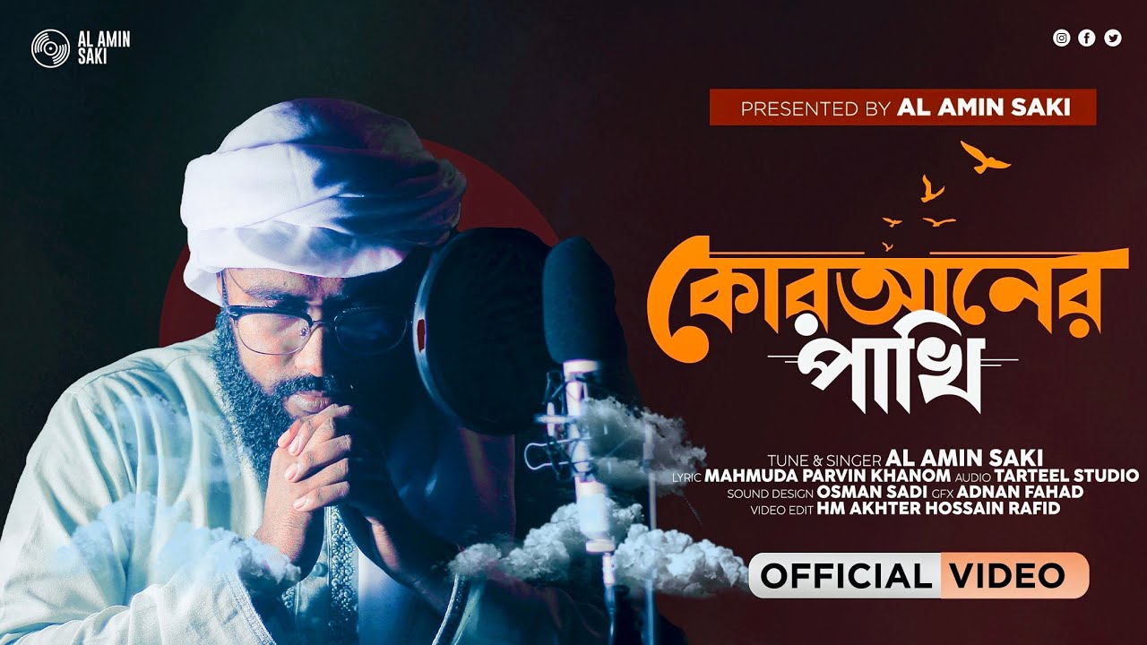 Islamic New Song 2023 || Quraner Pakhi || কোরআনের পাখি || Al Amin Saki ...