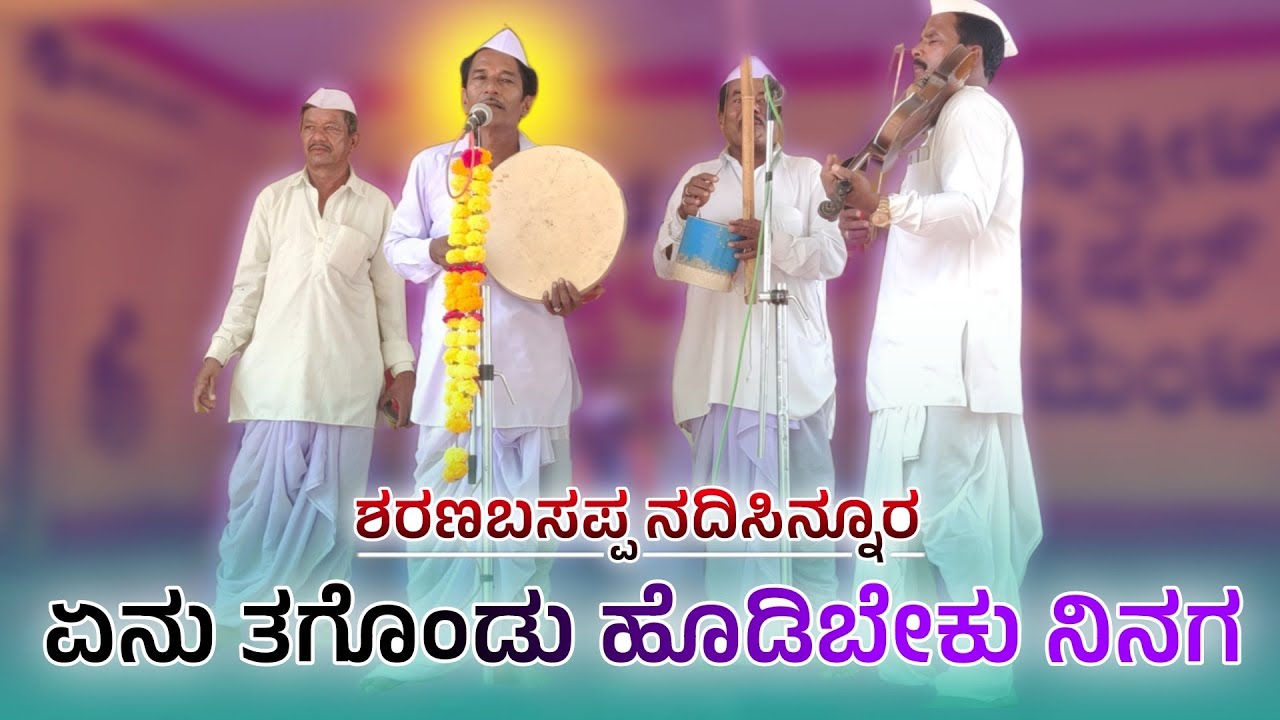 ಎದರಲಿ ಹೊಡಿಬೇಕು | Sharanabasappa Nadisinnura Gigi Pada | Revanasidda ...