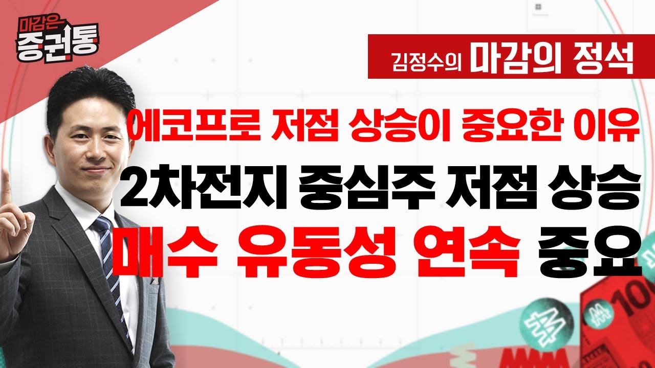 에코프로의 저점 상승이 중요한 이유는 바로 이것 F 2차전지 중심주 저점 상승과 매수 유동성 연속의 의미 김정수의