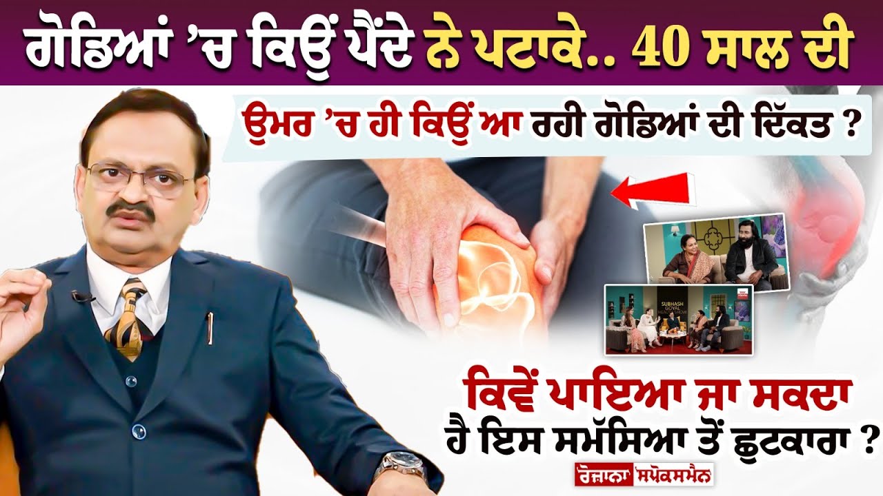 Subhash Goyal Health Show : ਗੋਡਿਆਂ ’ਚ ਕਿਉਂ ਪੈਂਦੇ ਨੇ ਪਟਾਕੇ.. 40 ਦੀ ਉਮਰ ’ਚ ਕਿਉਂ ਆ ਰਹੀ ਗੋਡਿਆਂ ਦੀ ...