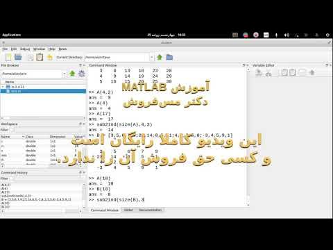 آموزش متلب درس ۲۳ معرفی دستورات sub2ind و ind2sub - YouTube