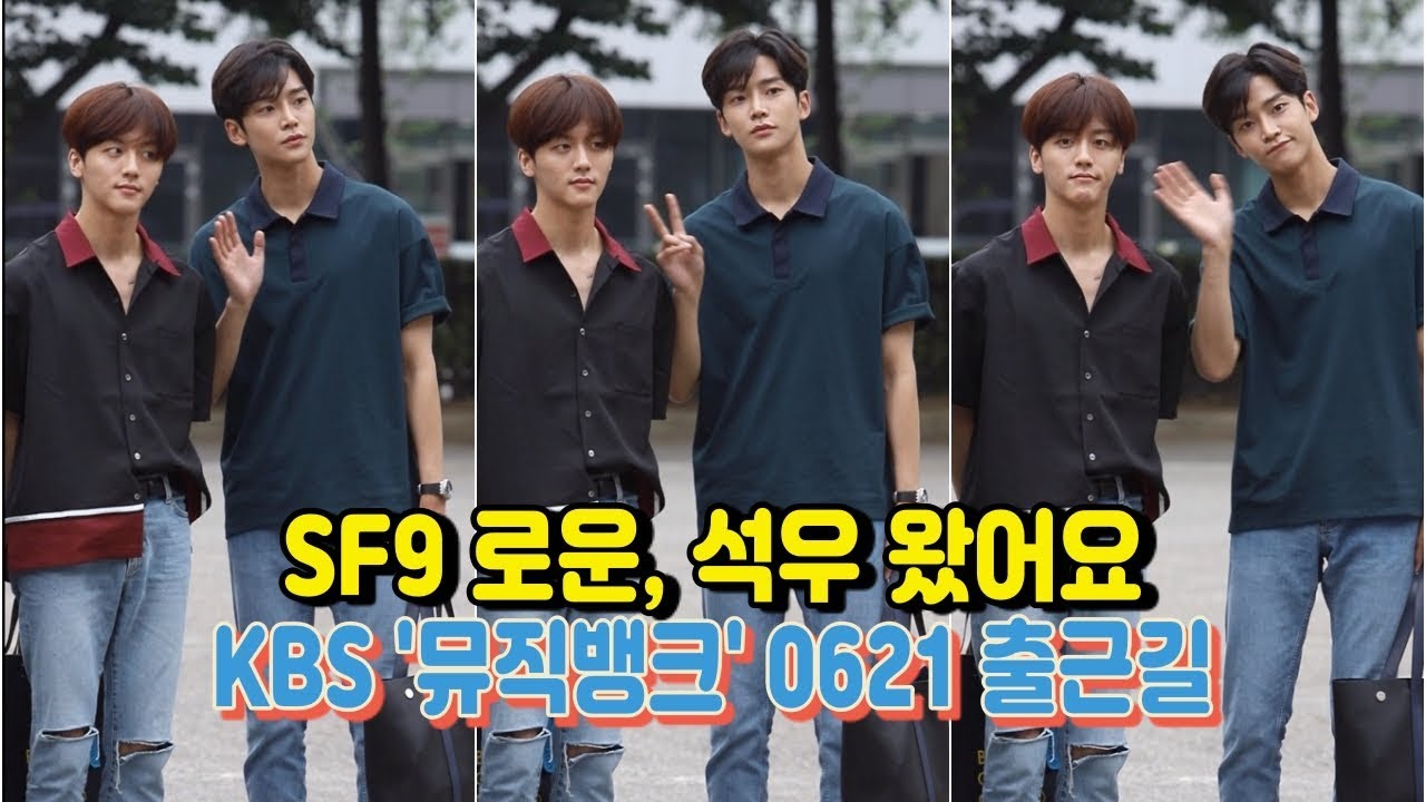 190621 SF9 로운 석우 왔어요, KBS '뮤직뱅크(MUSICBANK)' 출근길 캠 2대 세로X가로 영상 - YouTube