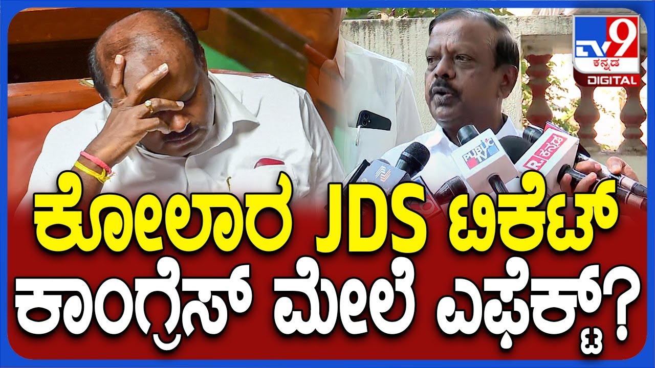 L Hanumanthaiah: ಮೈತ್ರಿ ಪಕ್ಷವಾದ ಜೆಡಿಎಸ್‌ಗೆ ಕೋಲಾರ ಟಿಕೆಟ್.. ಕಾಂಗ್ರೆಸ್ ...