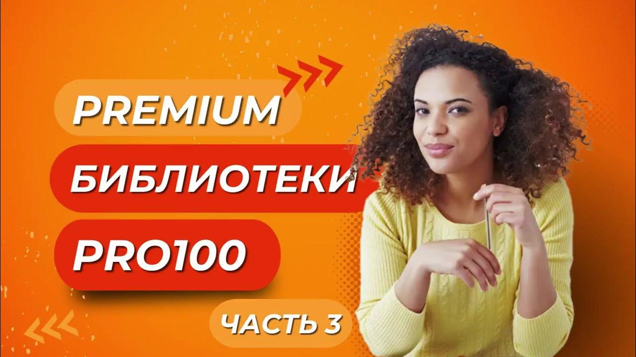 Новые библиотеки для pro100 - YouTube