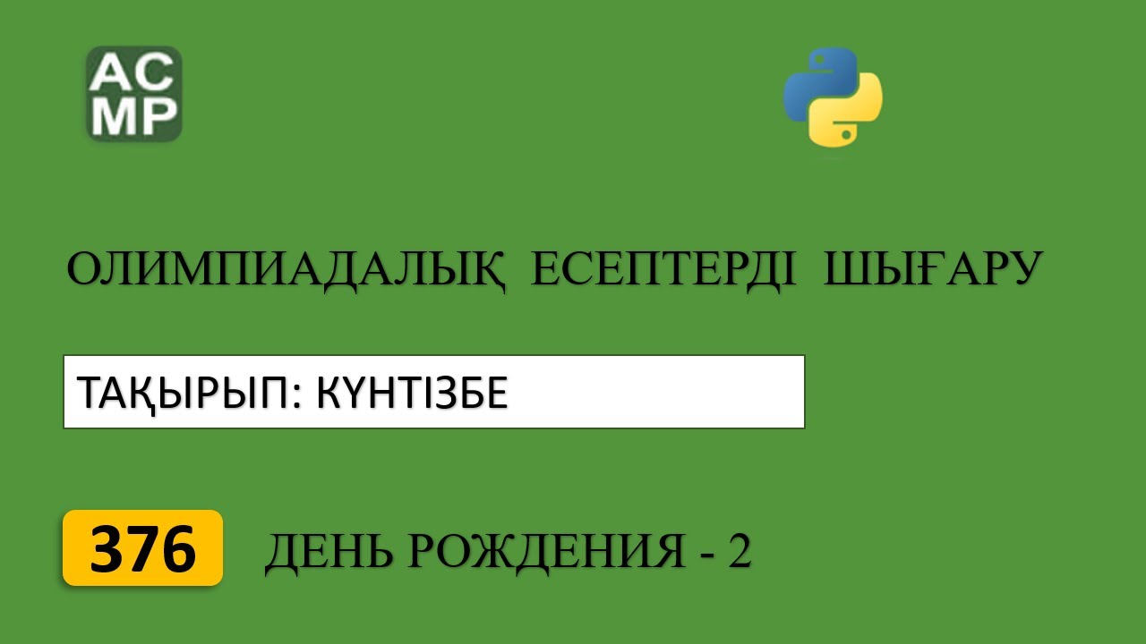 День рождения – 2. acmp.ru. Күнтізбеге байланысты есеп - YouTube