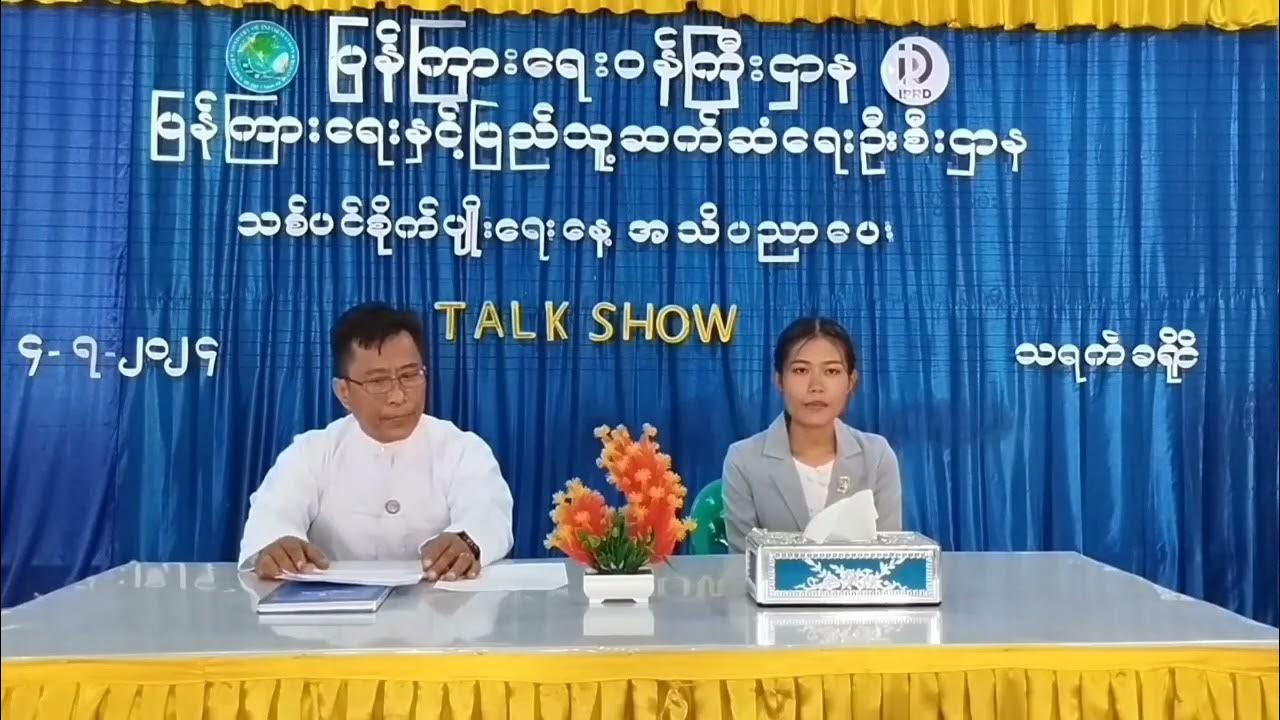 သရက်မြို့၌ ကမ္ဘာ့သစ်ပင်စိုက်ပျိုးရေးနေ့ အထိမ်းအမှတ် အသိပညာပေး Talk Show