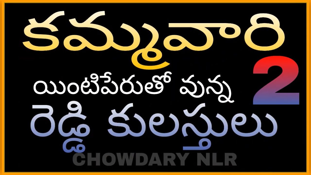 Reddy caste with Kammavari surname కమ్మవారి యింటిపేరుతో వున్న రెడ్డి ...