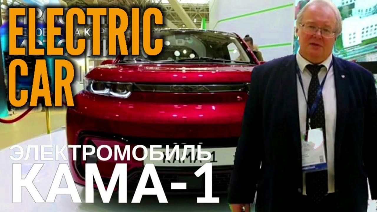 Electric car "Kama-1". The electric car was presented in Moscow - YouTube