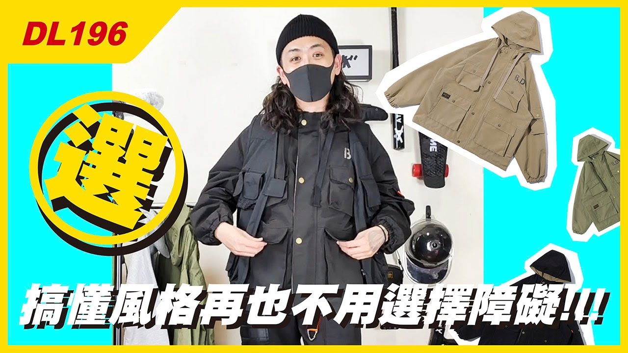 DL196選色攻略!!工裝!?街頭哥德!?賽博龐克!? #潮流初哥Flea #WTFUNK - YouTube