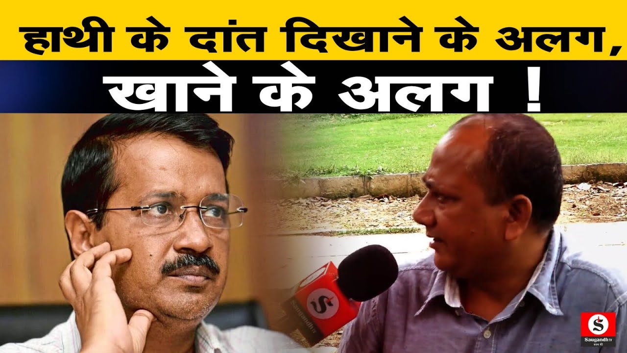 हाथी के दांत दिखाने के अलग, खाने के अलग ! Arvind Kejriwal Home ...