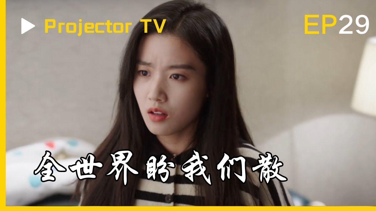 【全世界盼我們散The whole world hopes we will break up】EP29:宋言柒留小說世界尋紀述線索，紀述現實找 ...