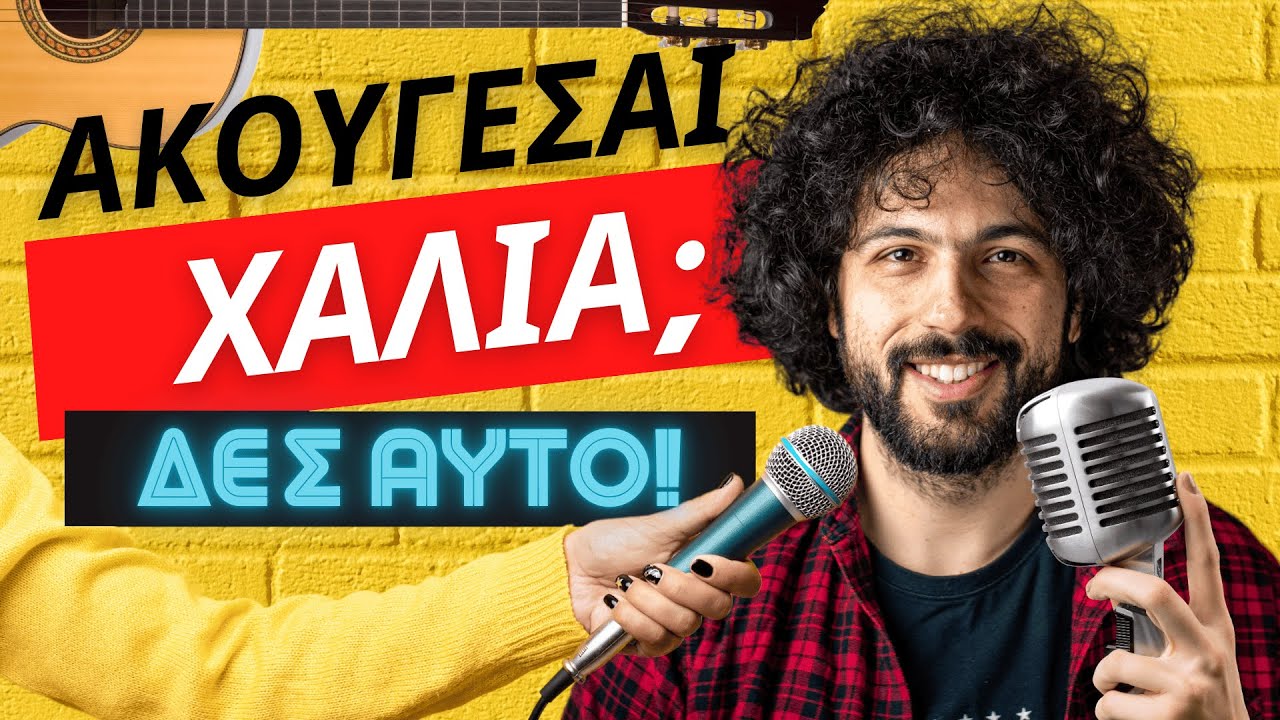 Ηχογραφείς λάθος. Δες το ΜΕΓΑΛΟ ΜΥΣΤΙΚΟ! - YouTube