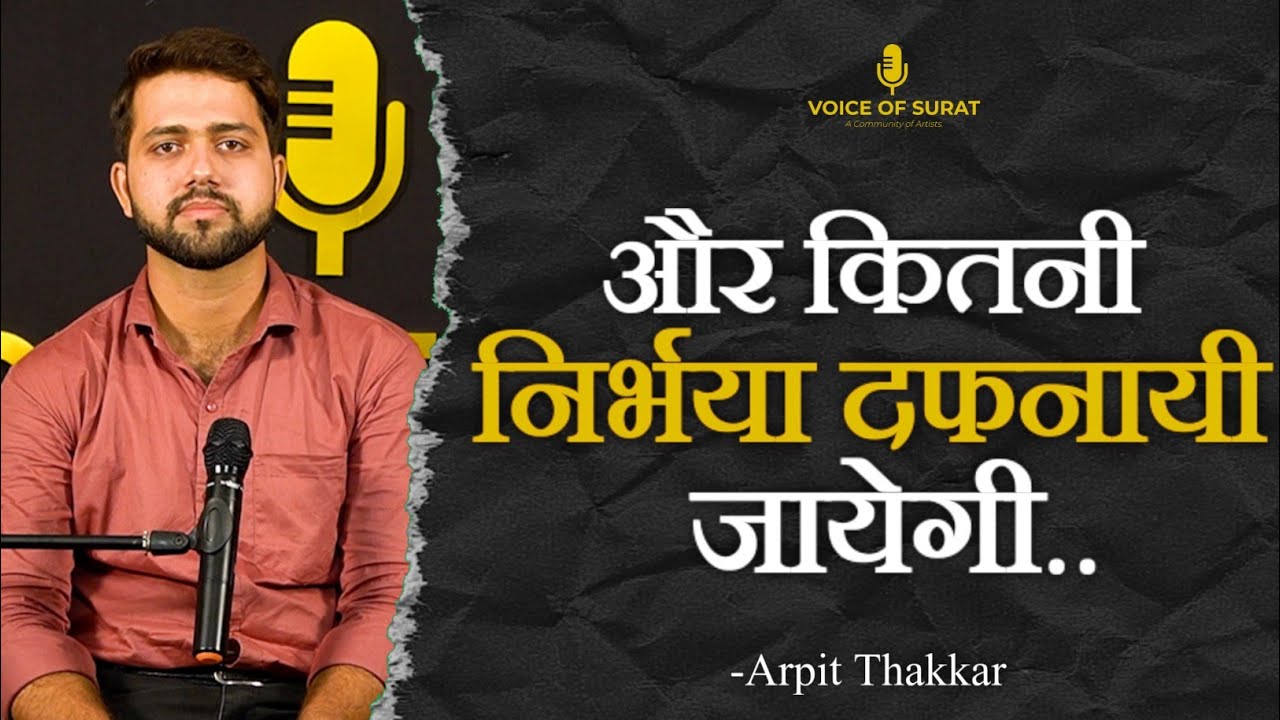 AUR KITNI NIRBHAYA DAFNAYI JAYEGI || ARPIT THAKKAR || POETRY || VOICE OF SURAT - YouTube