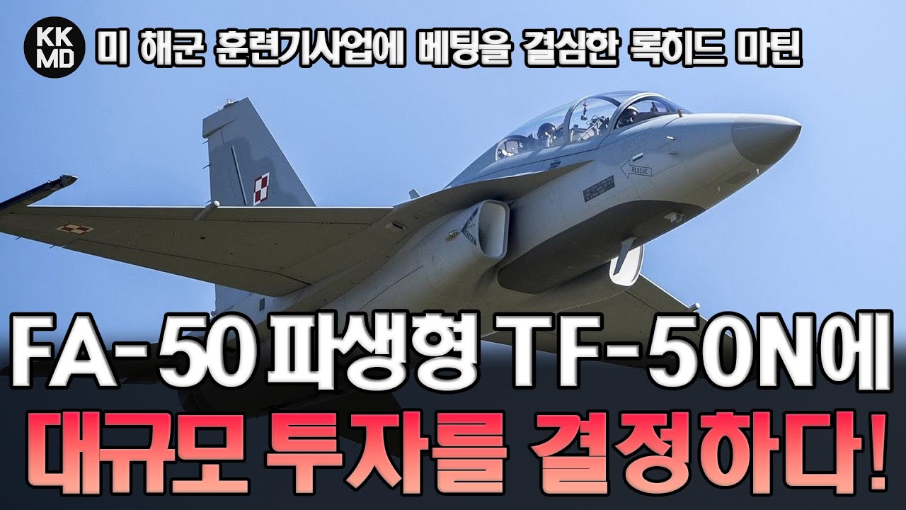 미 해군 훈련기사업에 본격 참여를 결심한 록히드 마틴: FA-50 파생형 TF-50N에 F-35기술 및 대규모 투자를 결정하다 ...