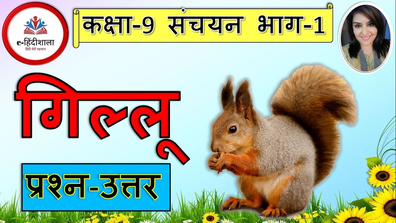 L Class 9 Hindi Chapter 1 Gillu Question And l-class-9-hindi-chapter-1-gillu-question-and