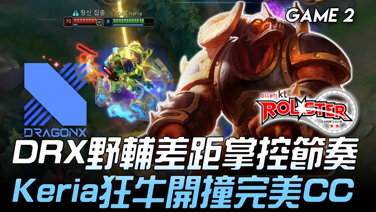 DRX vs KT DRX野輔差距掌控節奏 Keria狂牛開撞完美CC！Game 2 | 2020 LCK春季賽精華 Highlights - YouTube