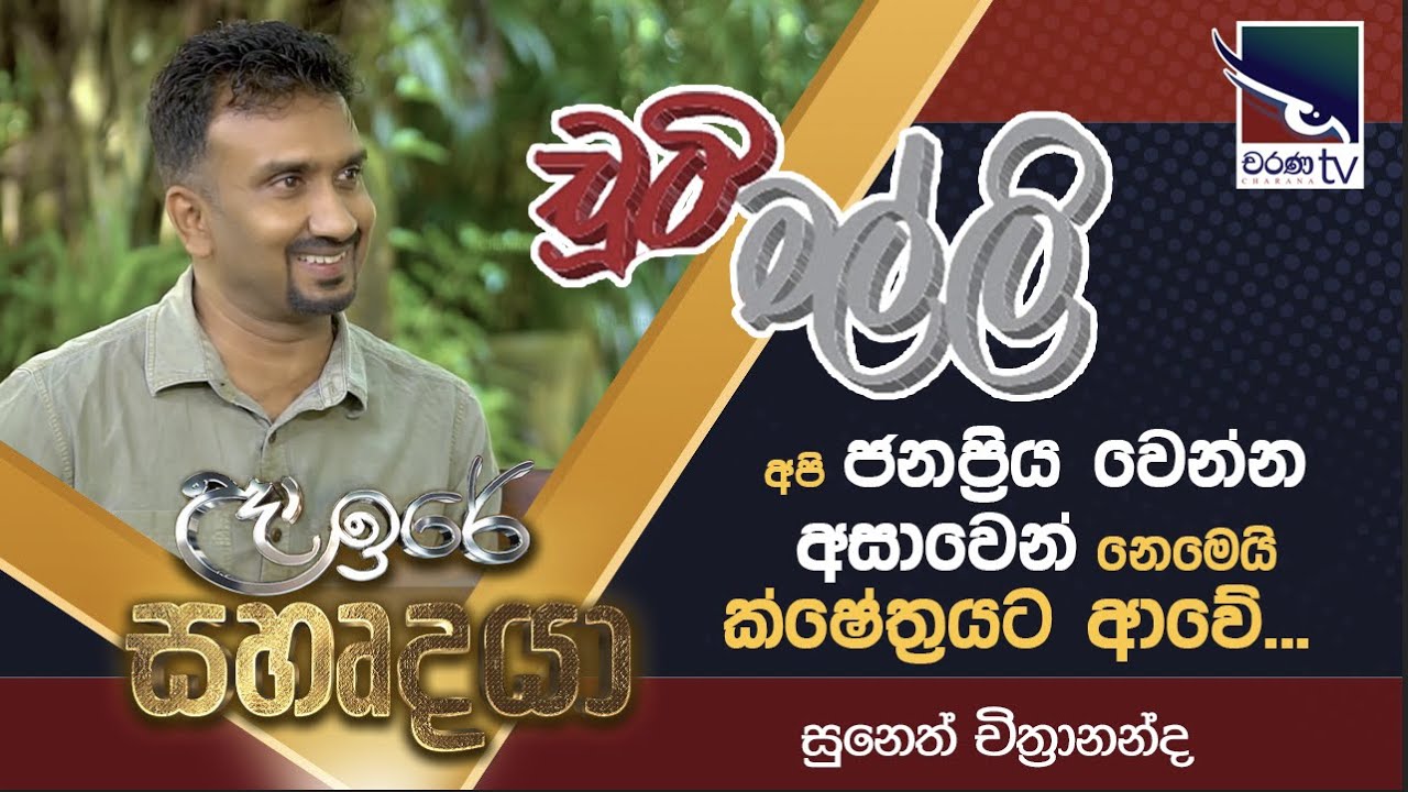 අපි ජනප්‍රිය වෙන්න අසාවෙන් නෙමෙයි ක්ෂේත්‍රයට ආවේ... - YouTube