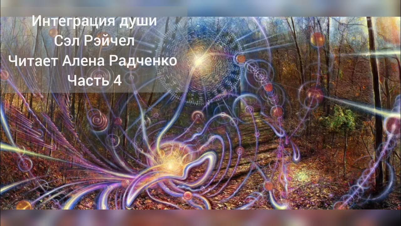 Интеграция души Сэл Рэйчел Читает Алена Радченко Часть 4 - YouTube
