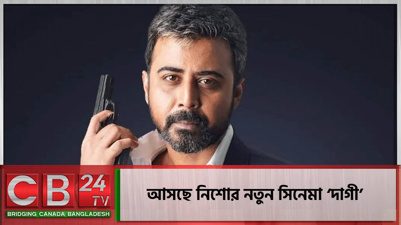 আসছে নিশোর নতুন সিনেমা ‘দাগী’ Afran Nisho new movie Dagi - YouTube