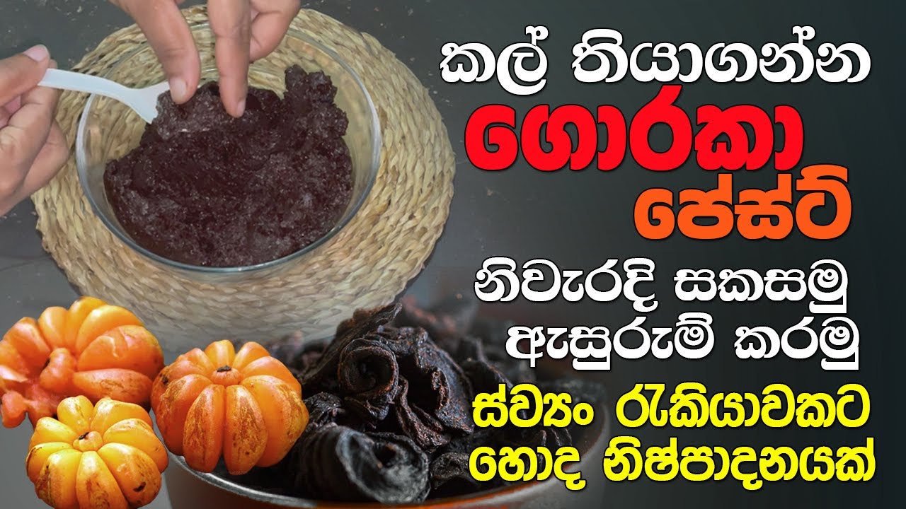 ගොරකා පේස්ට් නිවැරදි සකසමු | ස්ව්‍යං රැකියාවකට හොදම | Homemade Goraka ...