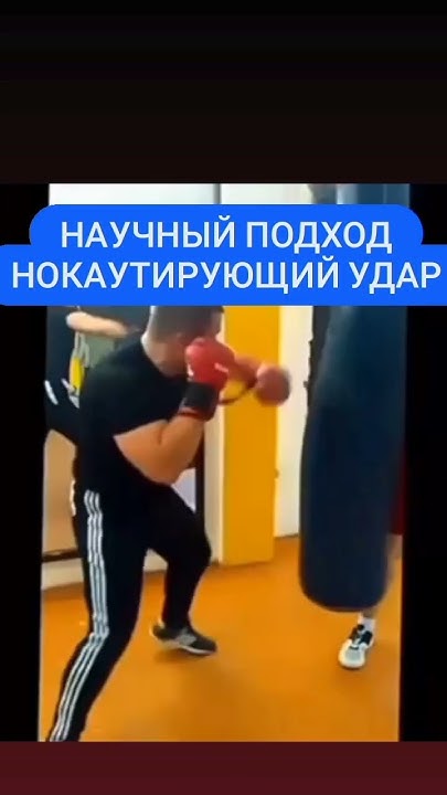 Упражнения для Накаутирующего удара. Научный подход. - YouTube