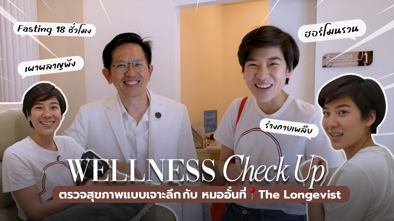 Wellness Check Up : ตรวจสุขภาพแบบเจาะลึกกับ The Longivist Clinic # ...