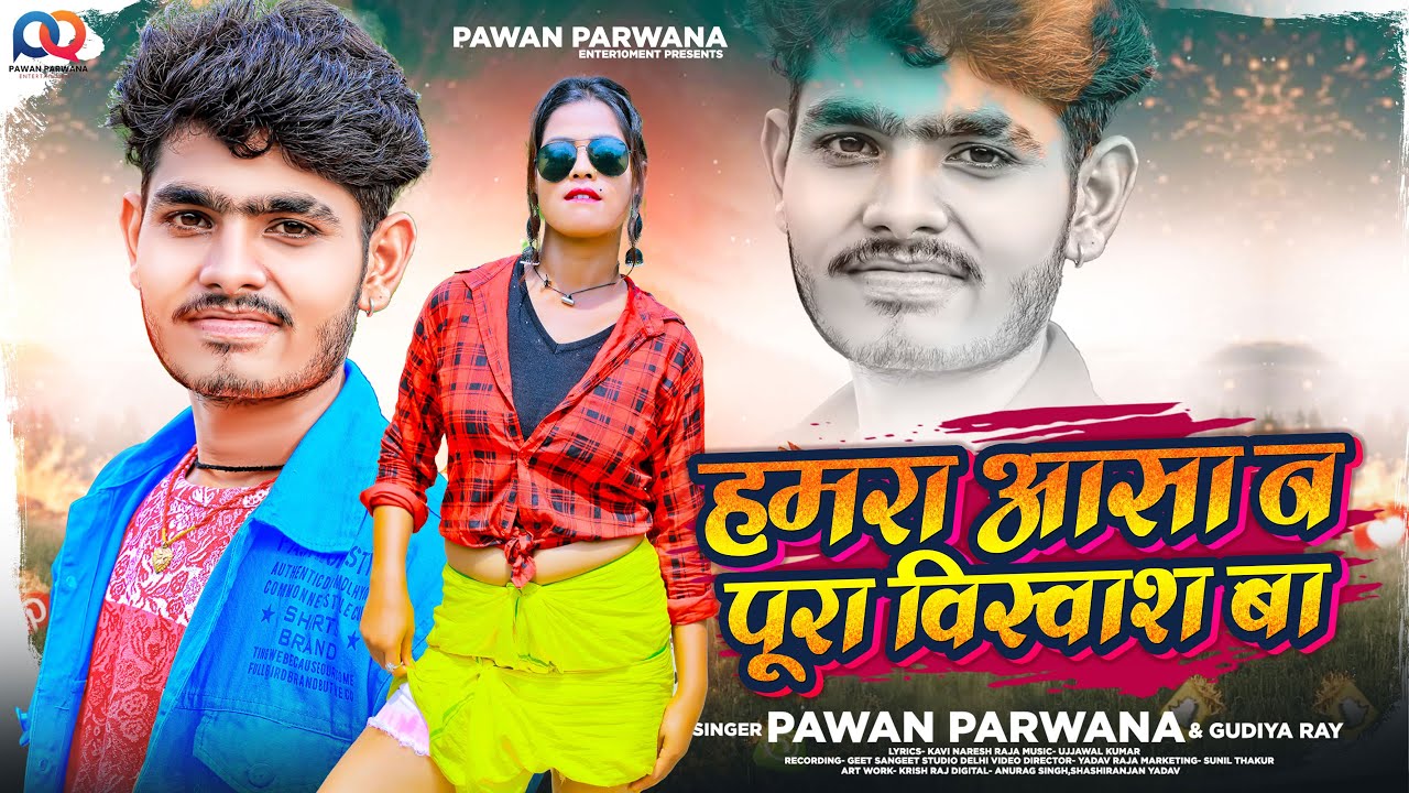 हमरा आसा न पूरा विस्वाश बा | #Pawan Parwana, Gudiya Rai | Bhojpuri Hit ...