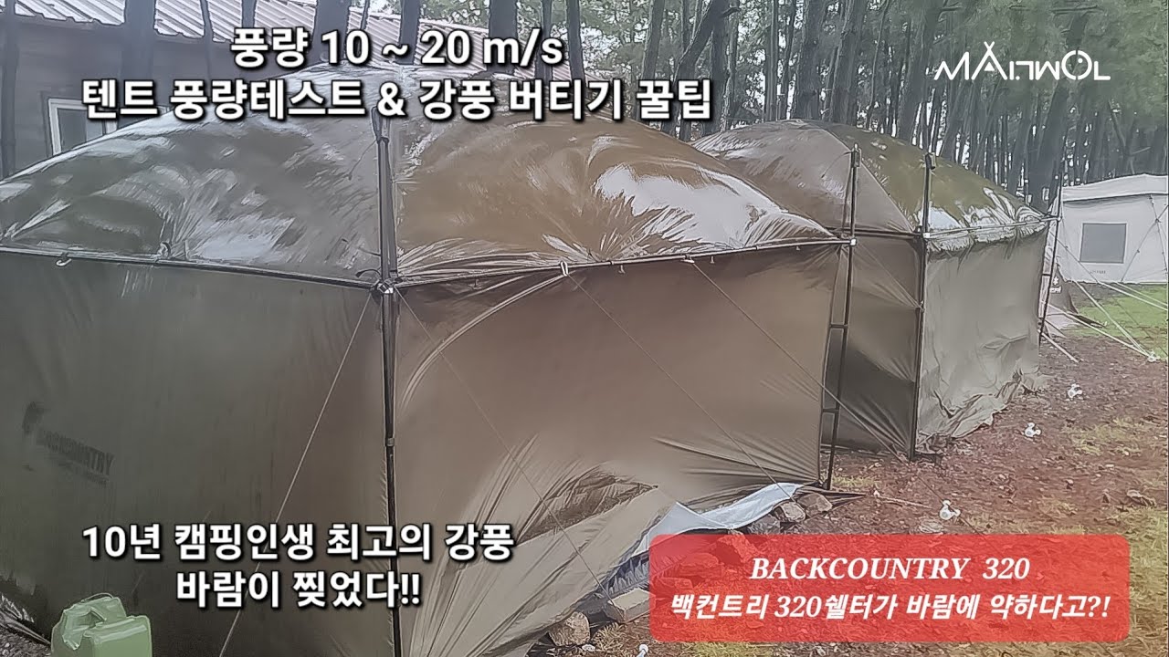 텐트 강풍 버티기 꿀팁 풍량 10~20ms 테스트 백컨트리 320쉘터 바람이 찢었다 우중캠핑 Youtube