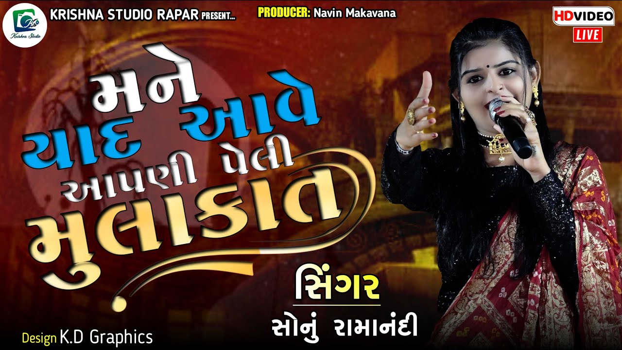 Sonu Ramandi | મને યાદ આવે આપણી પેલી મુલાકાત | Live New Program 2023 ...