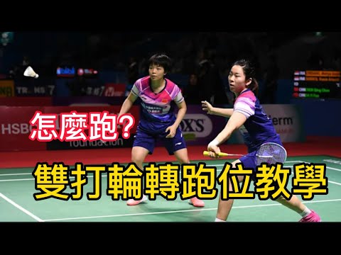 羽毛球教學｜雙打輪轉跑位教學｜補位技巧概念解說｜Badminton double rotation system class - YouTube