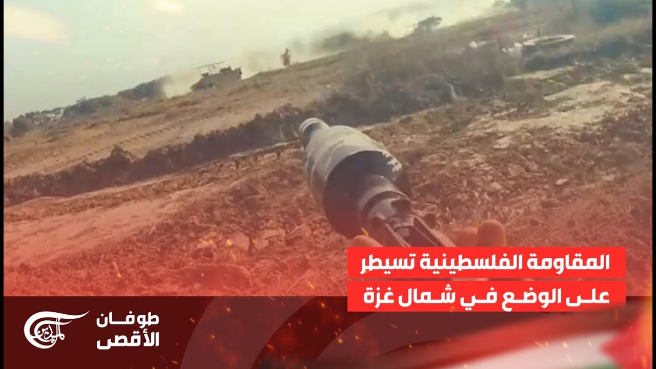تغطية خاصة المقاومة الفلسطينية تسيطر على الوضع في شمال غزة Youtube