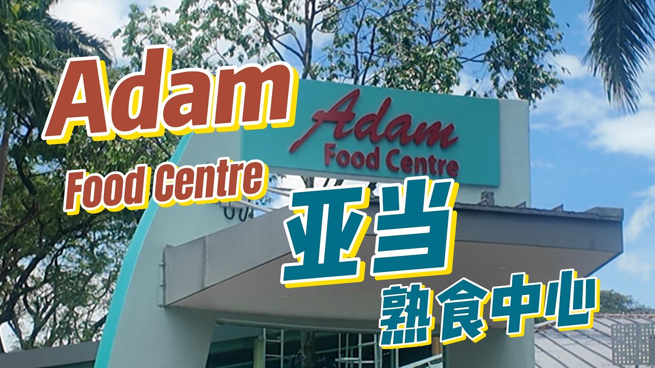 Adam Food Centre 3月30日 - YouTube