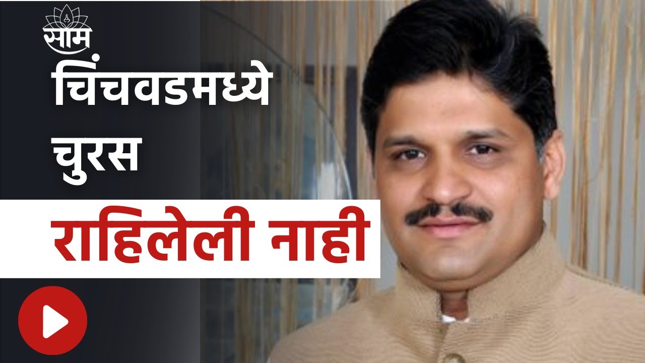 Rahul Kalate Exclusive | चिंचवडमध्ये चुरस राहिलेली नाही; 'चिंचवडमध्ये ...