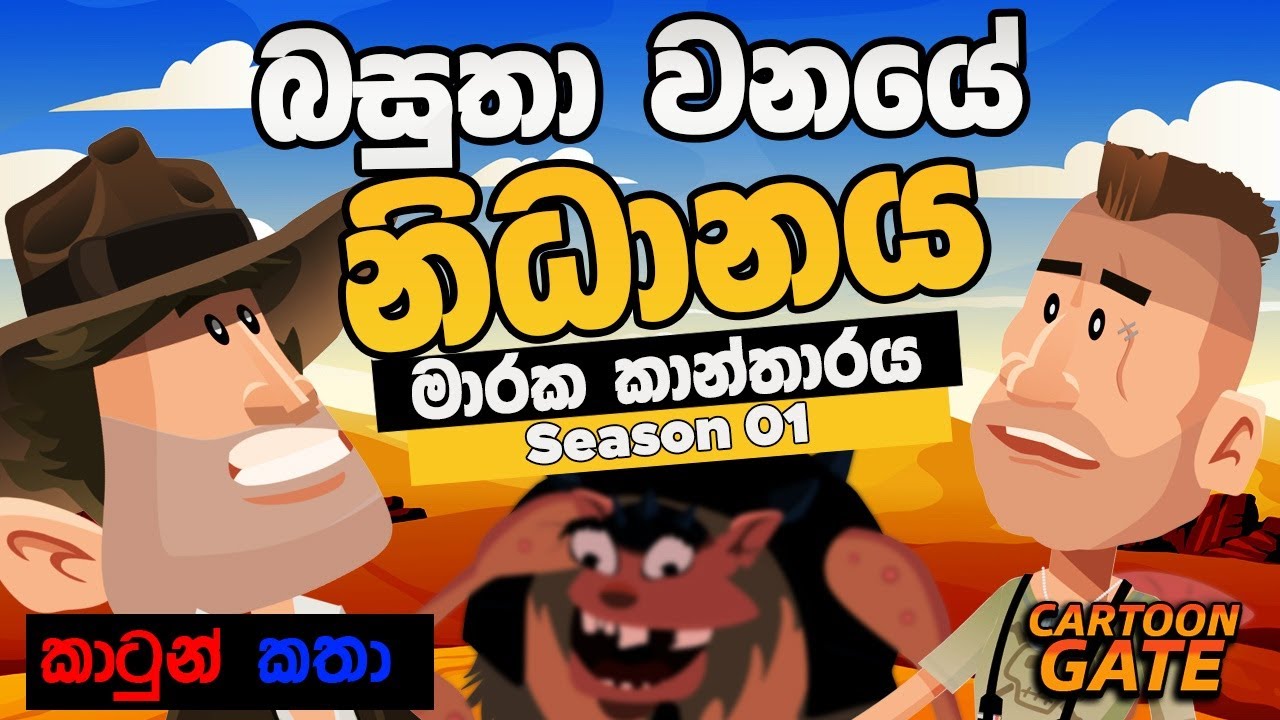 බසුතා වනයේ නිධානය season 01 | sinhala cartoon katha | cartoon gate ...