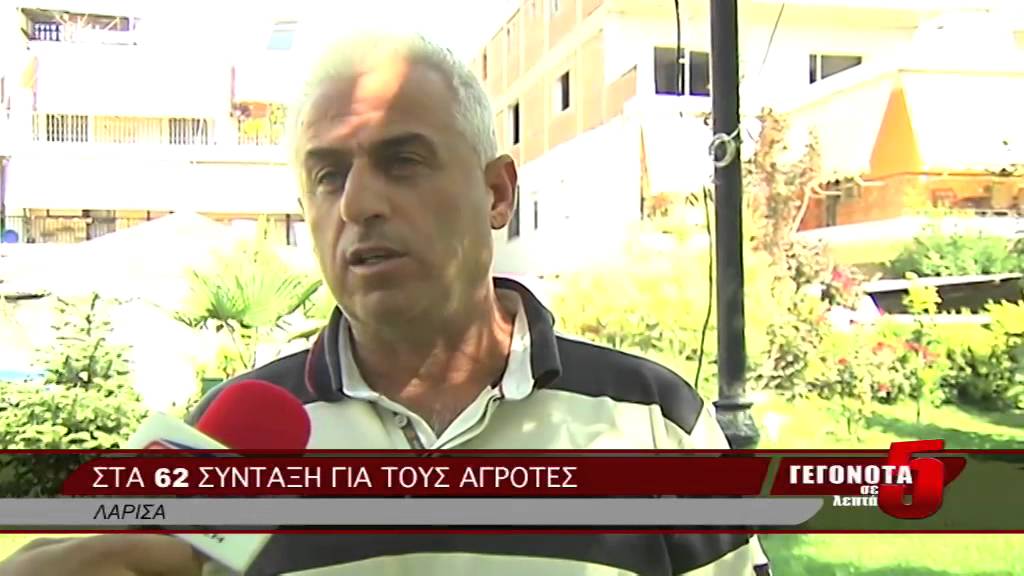 ΣΤΑ 62 ΣΥΝΤΑΞΗ ΓΙΑ ΤΟΥΣ ΑΓΡΟΤΕΣ - YouTube