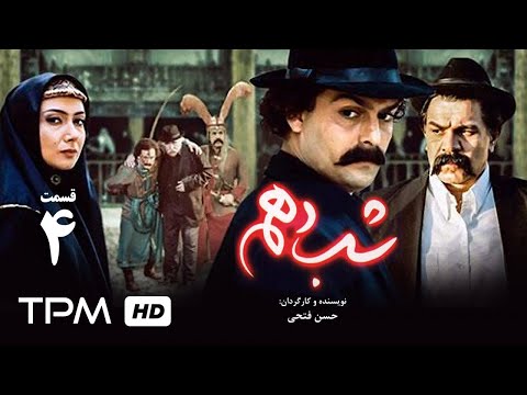 سریال مذهبی ایرانی شب دهم قسمت چهارم | The 10th Night Iranian Series E04