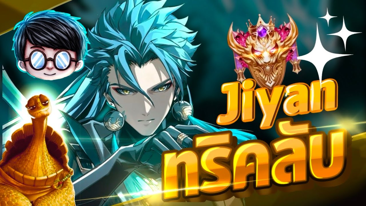 ไกด์ Jiyan เทคนิคลับ Rotation นักรบมังกร 🐲 ft.Master Oogway # ...