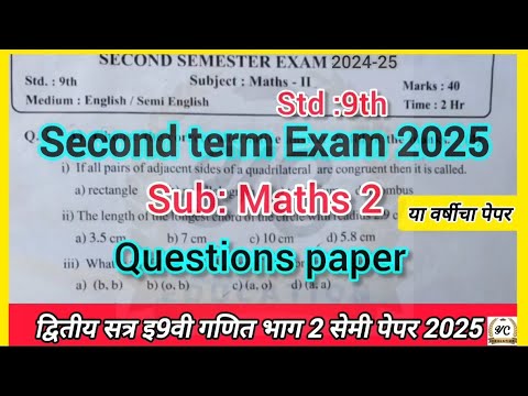 Second term exam std 9th maths 2 semi paper 2025| इ 9 वी द्वितीय सत्र ...