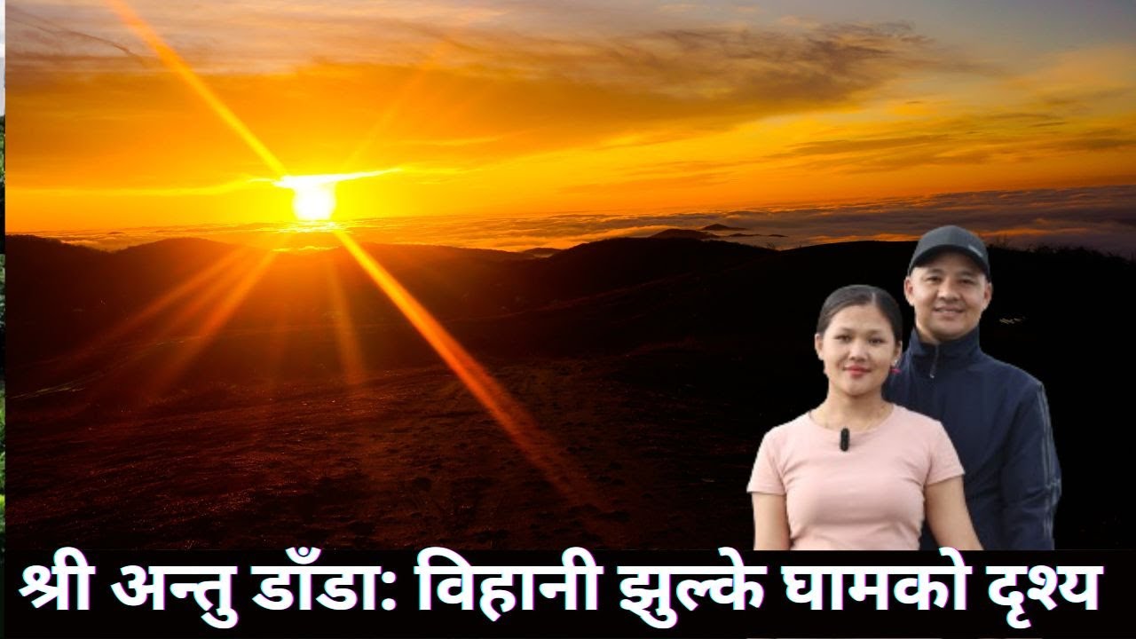 श्री अन्तु डाँडा || Shree Antu Danda || Sun Shine || Saroj Thapa - YouTube