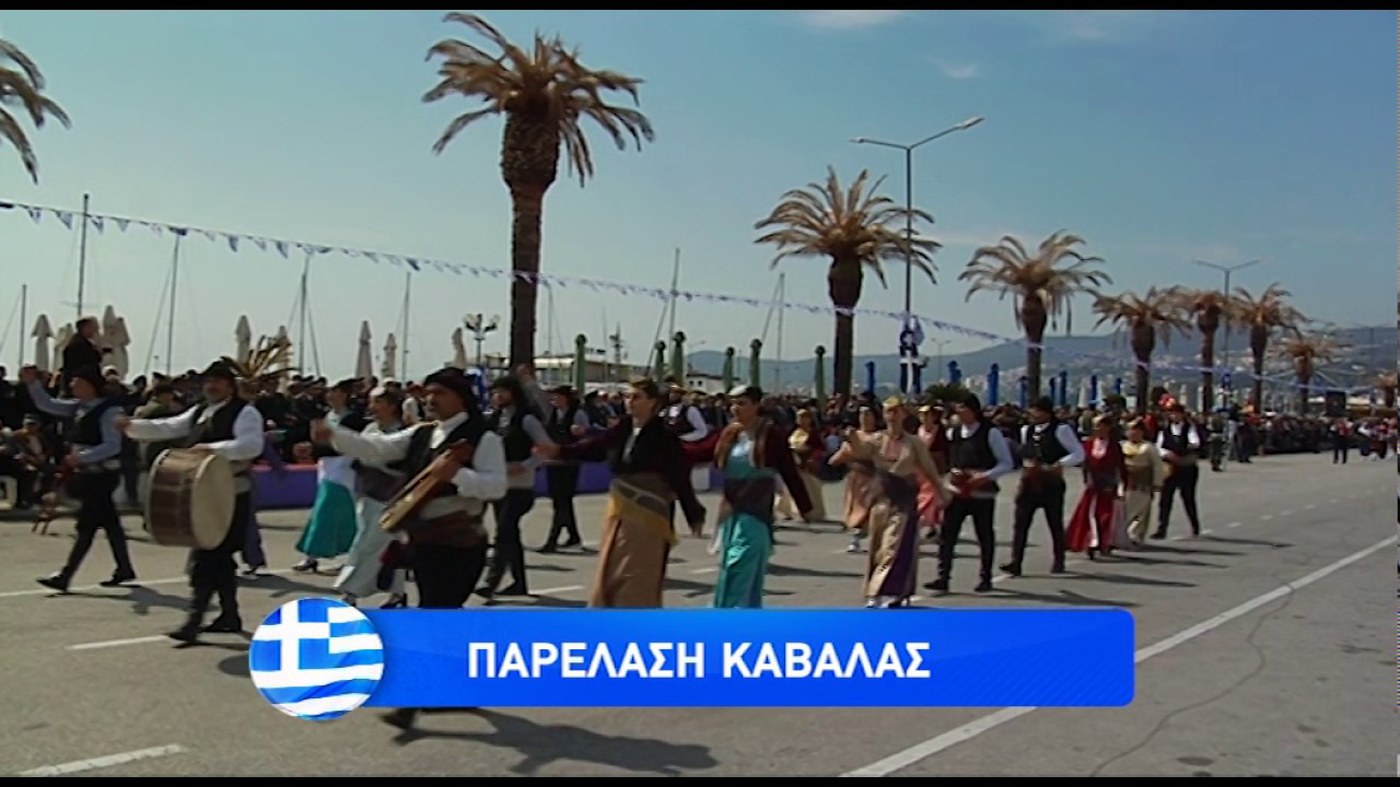ΠΑΡΕΛΑΣΗ ΚΑΒΑΛΑΣ 25ης ΜΑΡΤΙΟΥ 2017 - YouTube