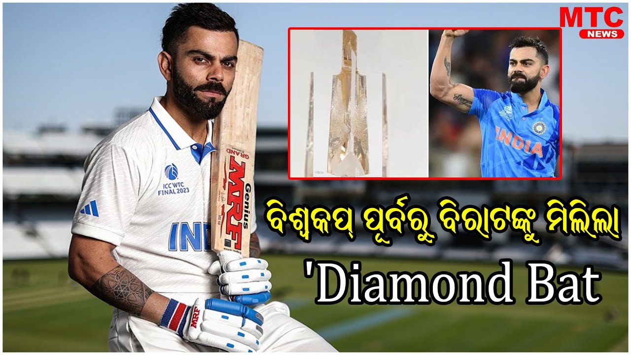 ବିଶ୍ଵକପ୍ ପୂର୍ବରୁ ବିରାଟଙ୍କୁ ମିଳିଲା Diamond Bat | MTC News - YouTube