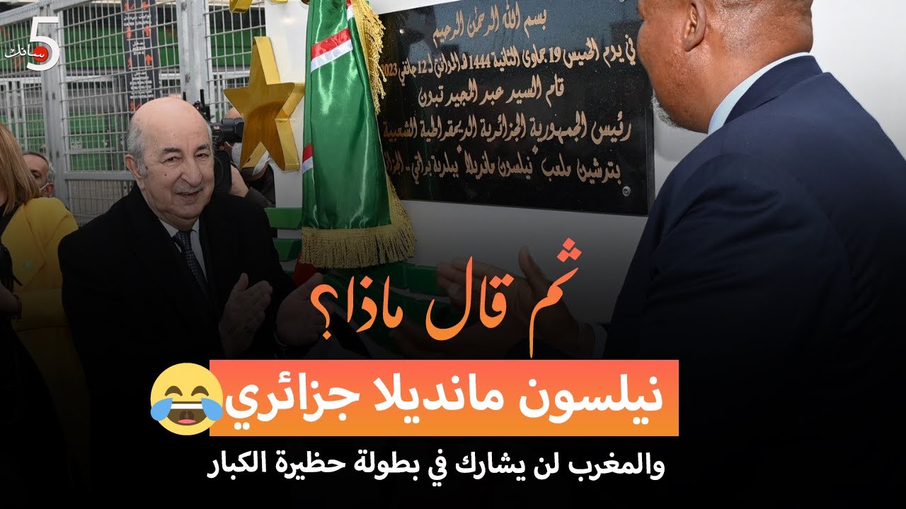المغرب لن يشارك في شان الجزائر 🇩🇿🇲🇦 و نيلسون مانديلا جزائري Youtube