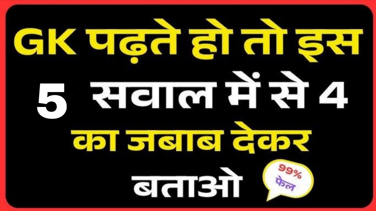 Gk question||Gk question in Hindi||Gk question and answer||Gk GS ...